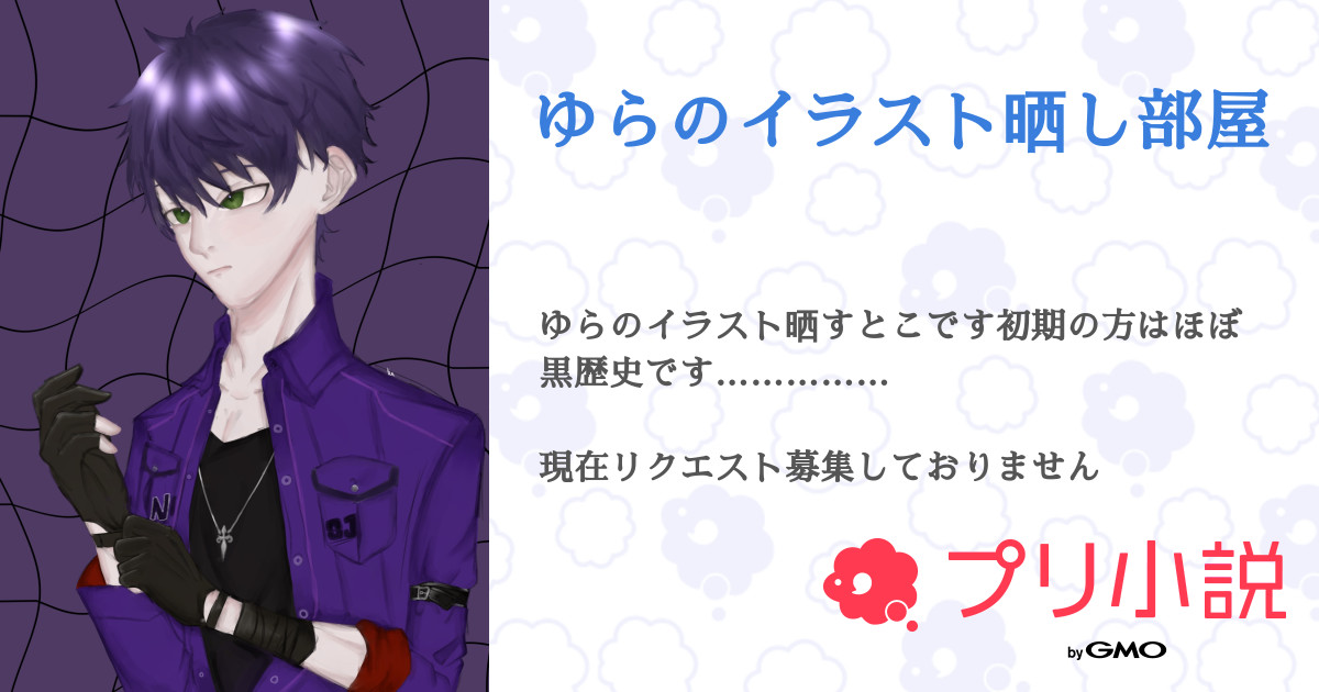 第113話：113（ゆらのイラスト晒し部屋）｜無料スマホ夢小説ならプリ小説 byGMO